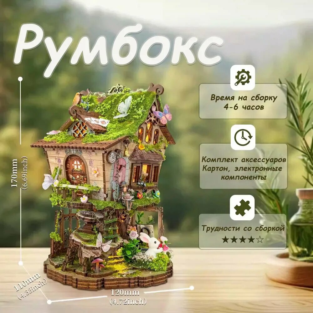 Румбокс Интерьерный конструктор 3D модель сборки, Подарок "домик на дереве" со светодиодными лампами