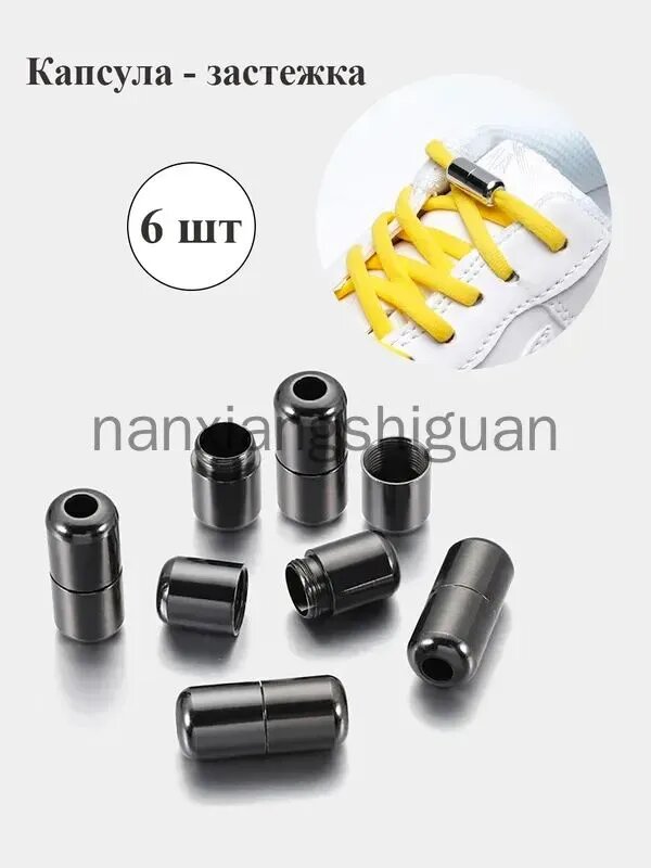 Фиксаторы для шнурков 6 шт