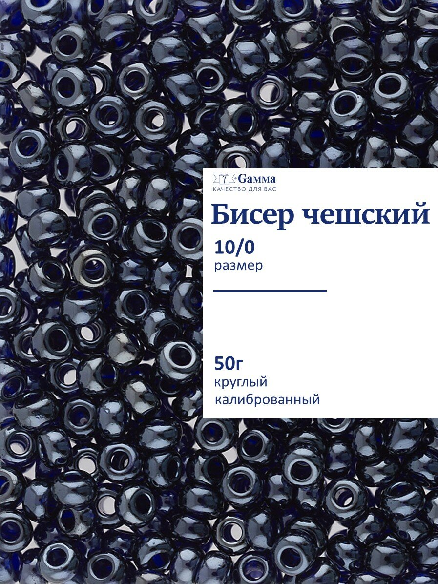 Бисер для рукоделия 50 г Чехия Gamma круглый 1 10/0 2.3 мм A030 черничный (36110)