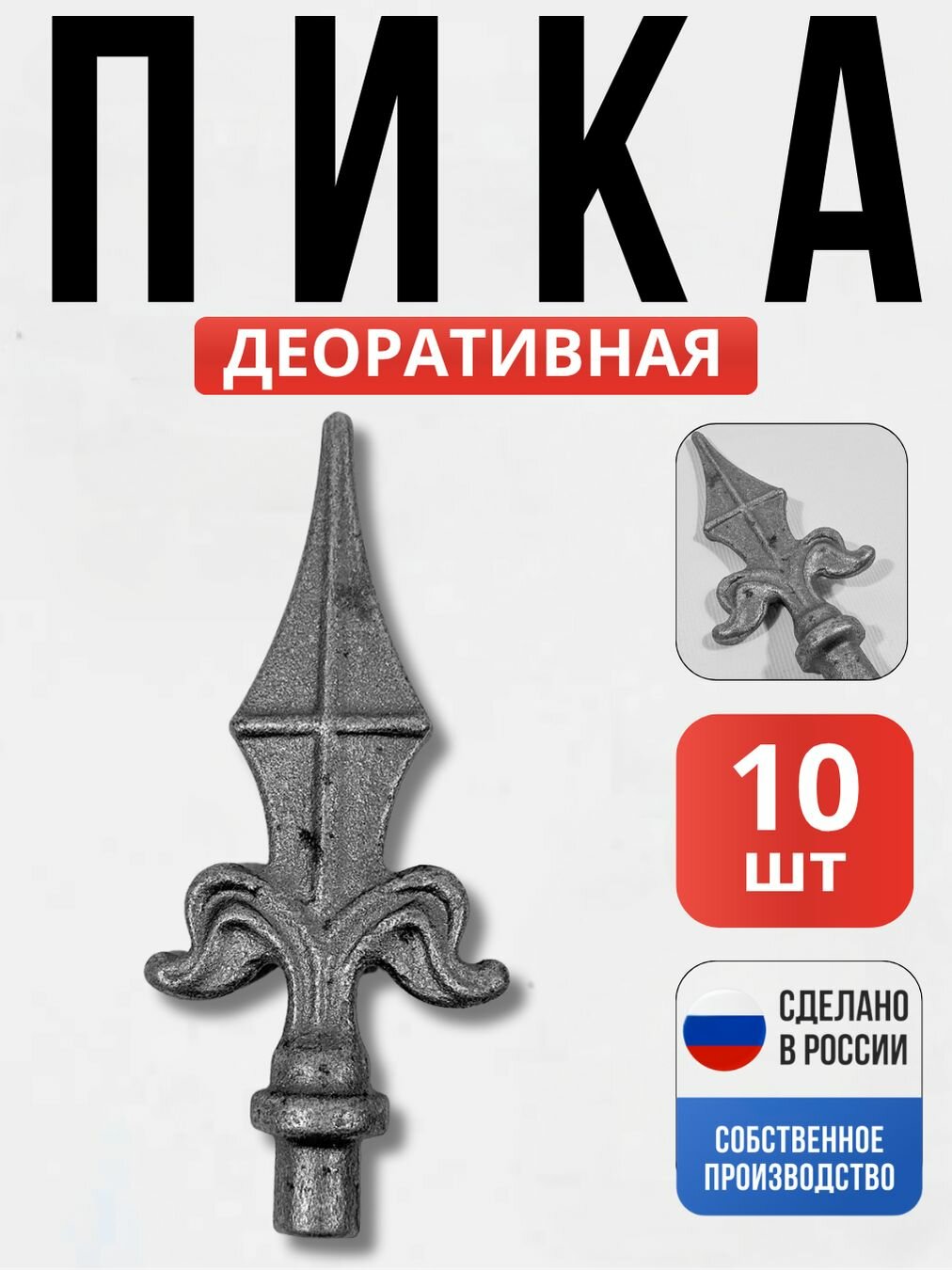 Набор 10 шт, Пика №2 155*70*17мм для ворот, забора, решеток, оградок