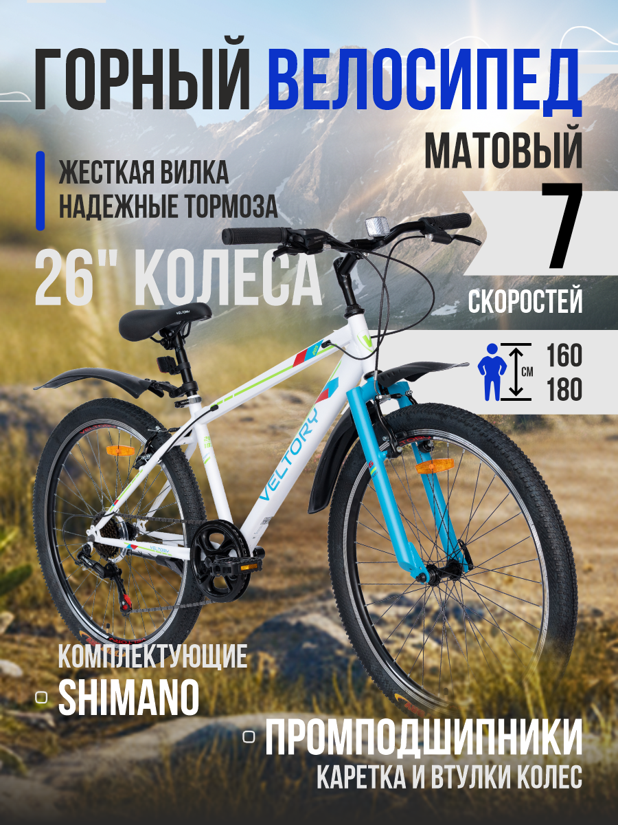 Велосипед горный VELTORY, модель 26V-205 белый, 18 рама, 7 скоростей