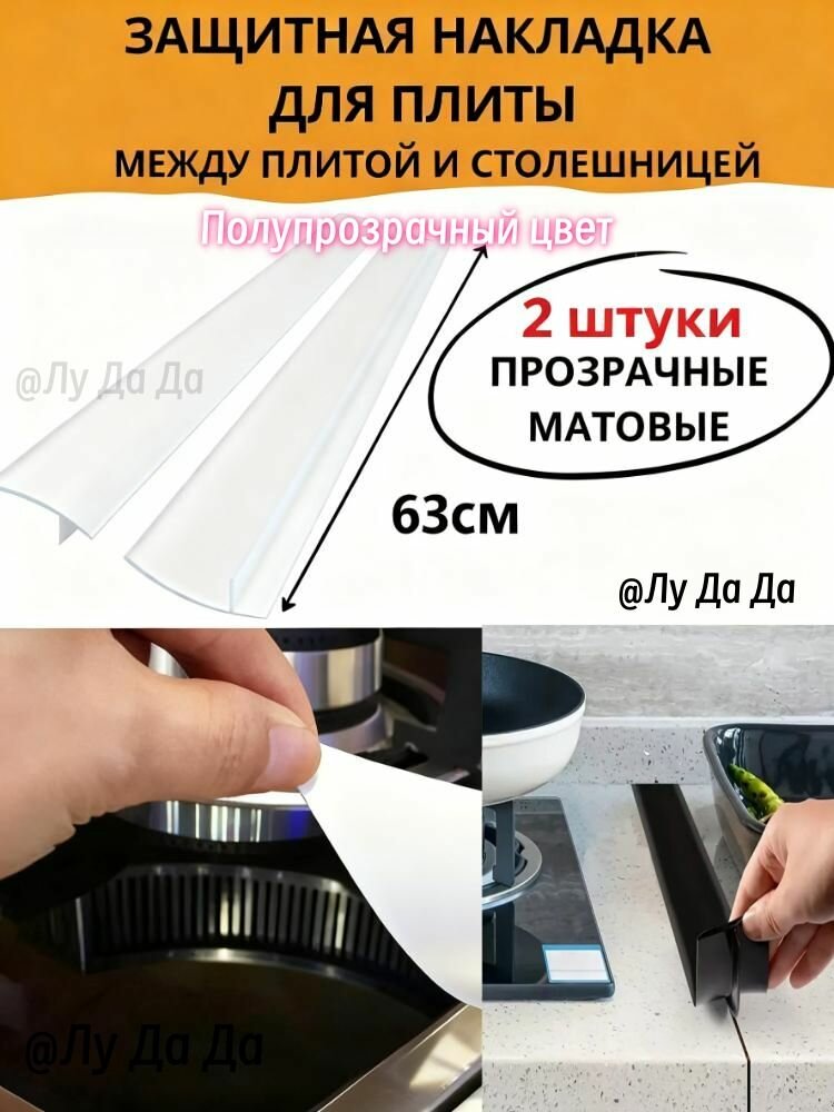 Защитная накладка на столешницу 2шт