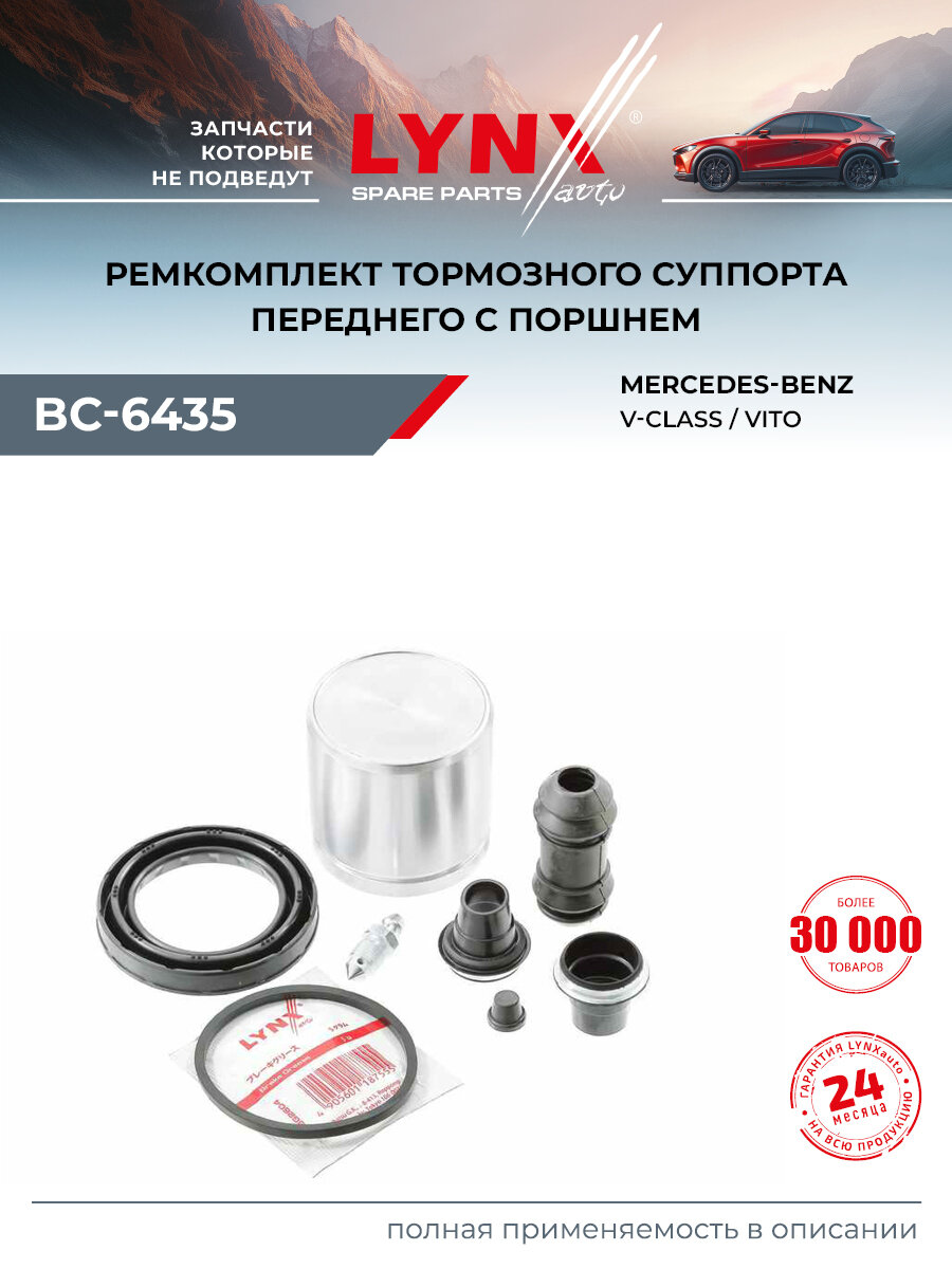 Ремкомплект тормозного суппорта с поршнем передний для MERCEDES-BENZ VITO, V-CLASS / LYNXauto BC-6435