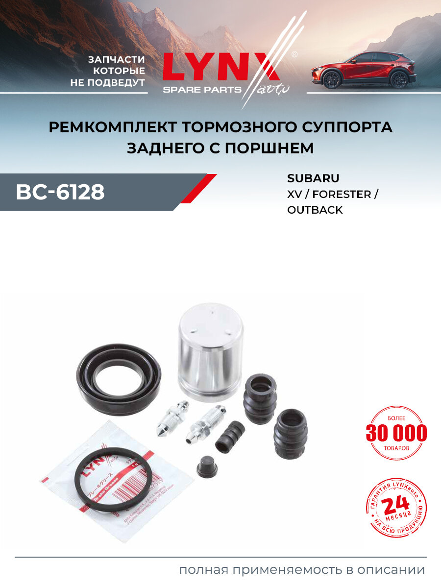 Ремкомплект тормозного суппорта с поршнем задний для SUBARU FORESTER, IMPREZA, LEGACY / LYNXauto BC-6128