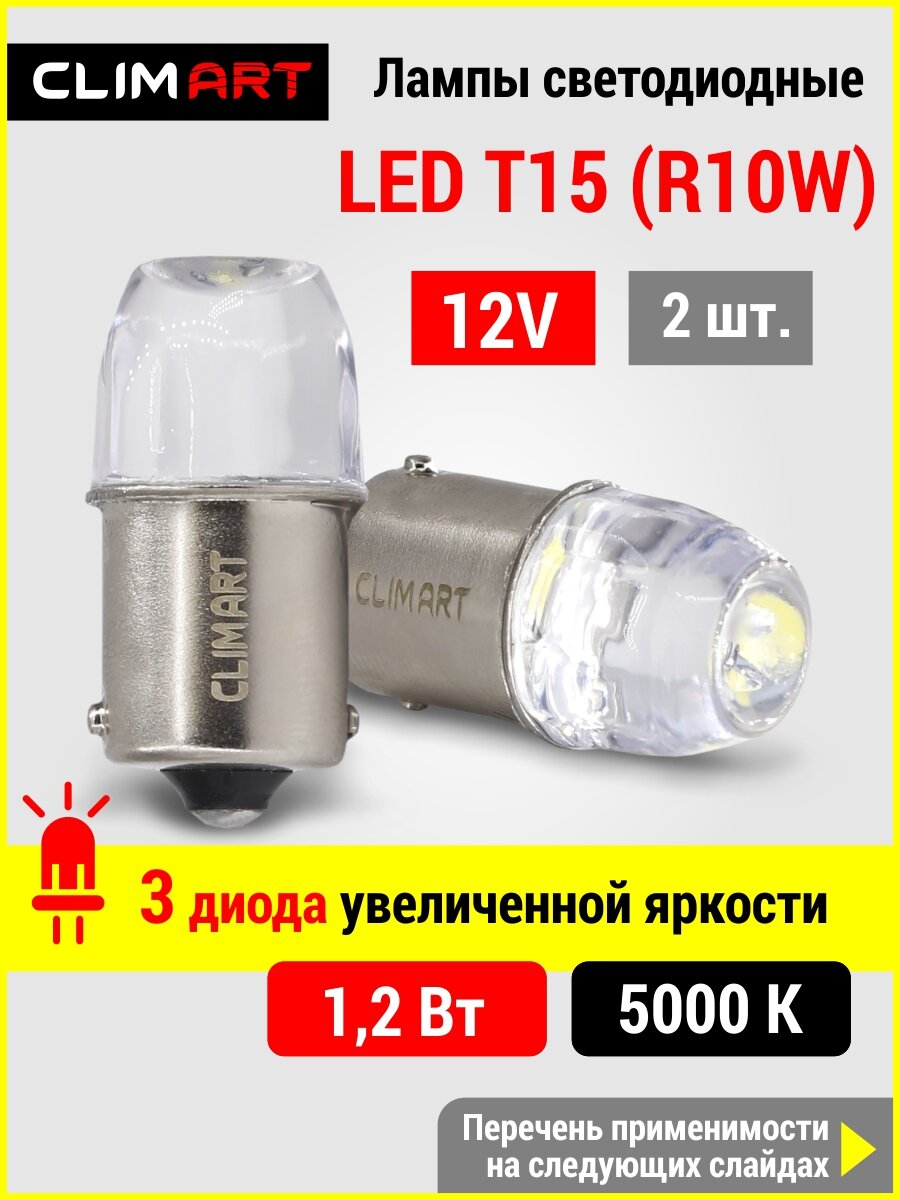 Лампа светодиодная R10W / T15 автомобильная 2 шт, 12V, 5000K в габариты, подсветку салона, багажника Clim Art