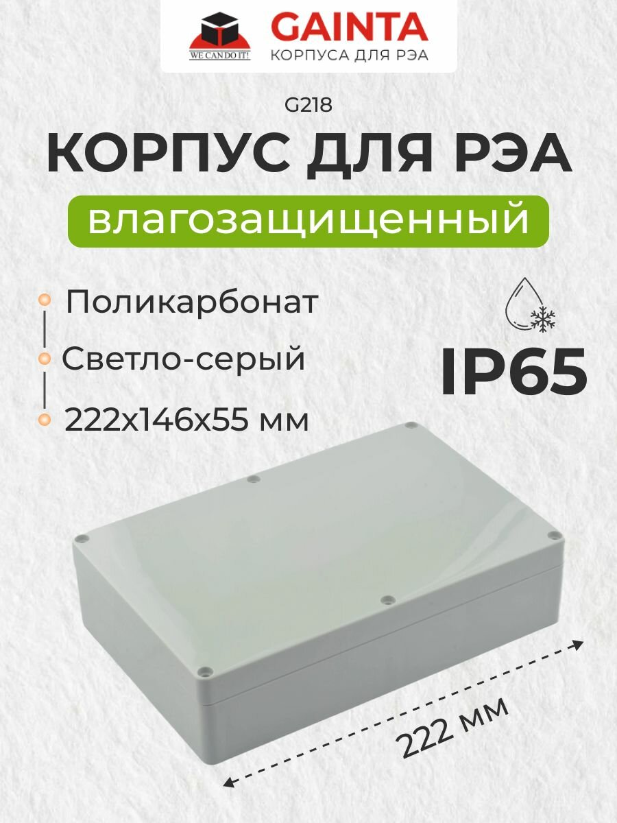 Влагозащищенный пластиковый корпус GAINTA G218, светло-серый, поликарбонат, IP65, 222x146x55 мм