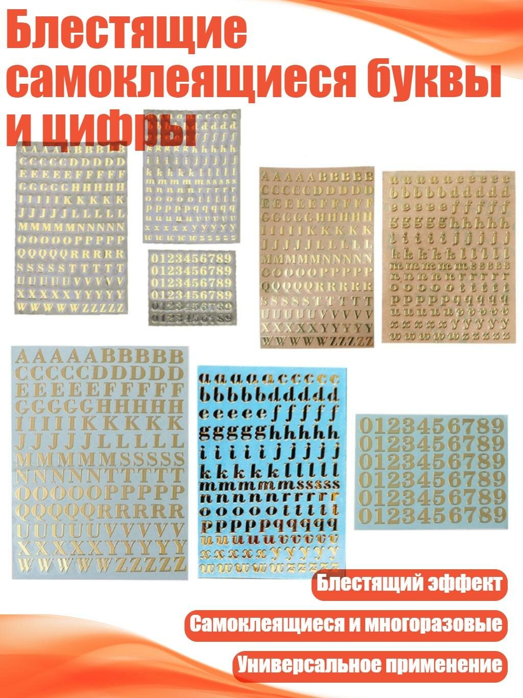 Блестящие самоклеящиеся буквы и цифры, Золотой