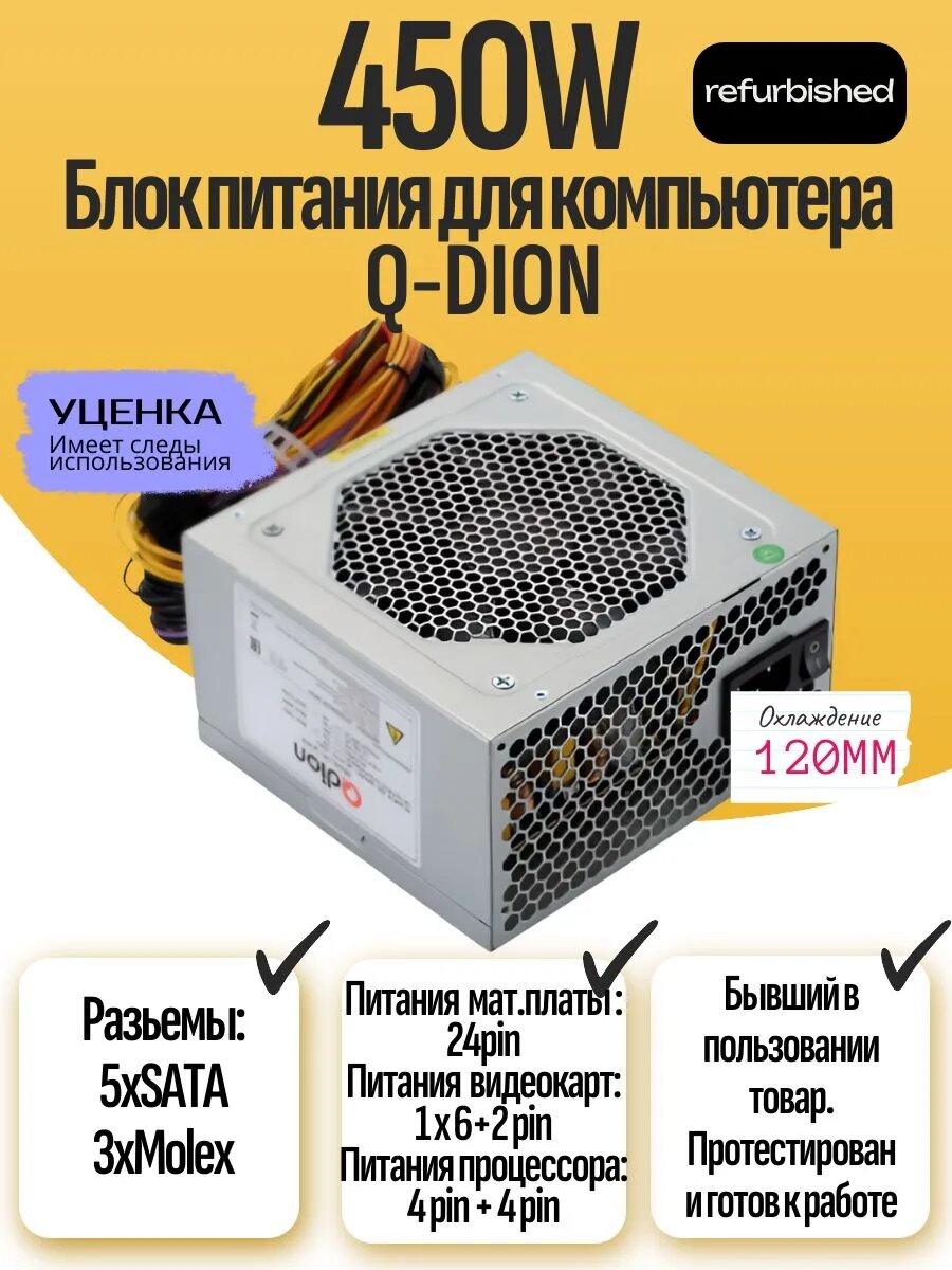 Блок питания для компьютера Q-DION 450W