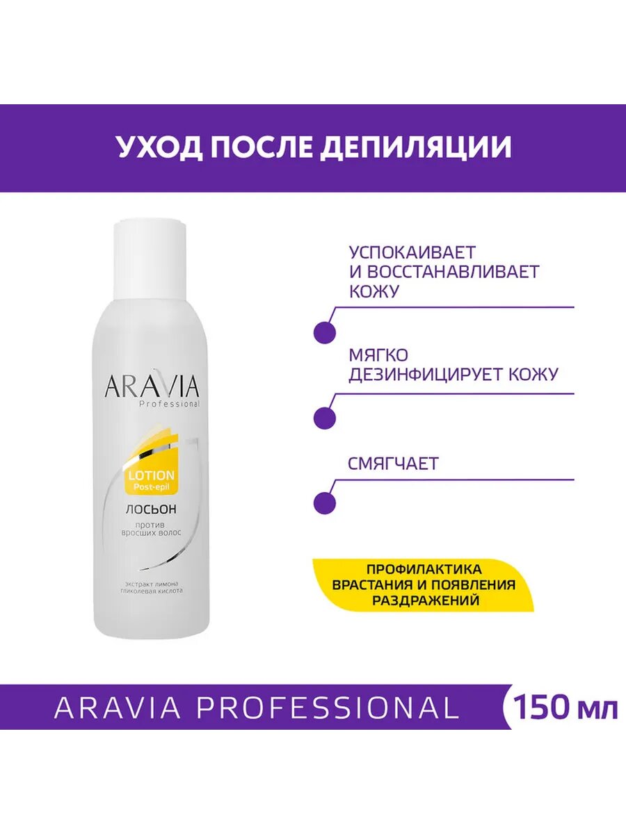 Средство после депиляции Aravia Professional Против вросших