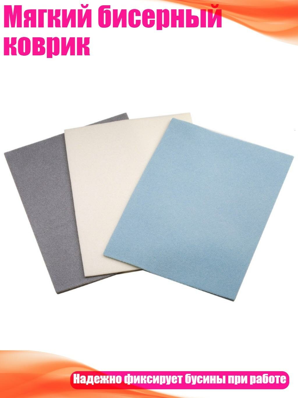 Мягкий бисерный коврик