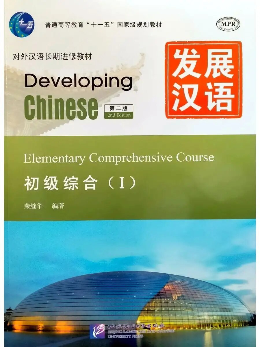 Учебник китайского языка Developing Chinese 2 Ed Elementary Comprehensive Course I
