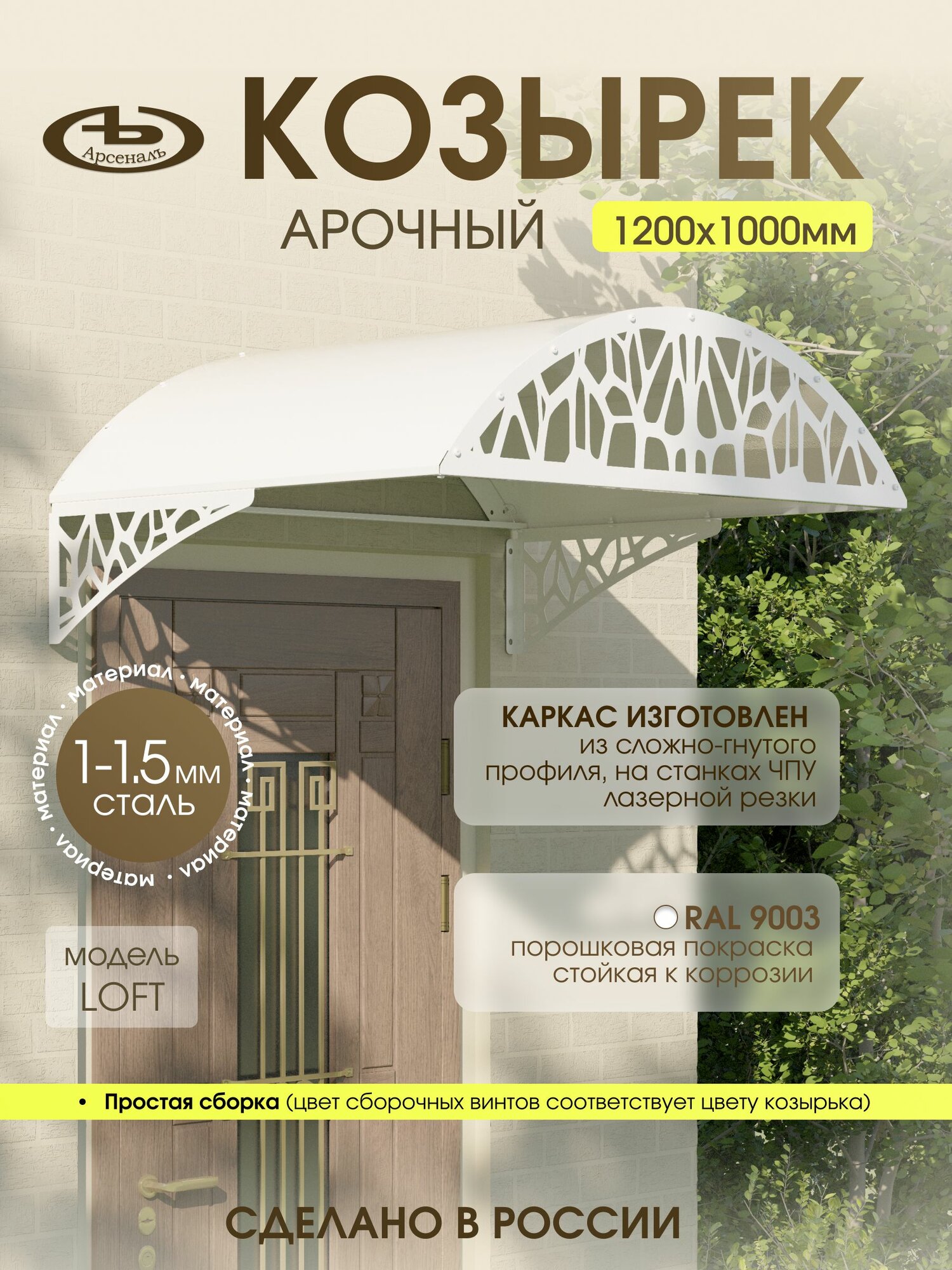 Козырек над входом АрсеналЪ Avant LOFT, арочный, сталь 1.5 мм, 1000×565 мм, белый