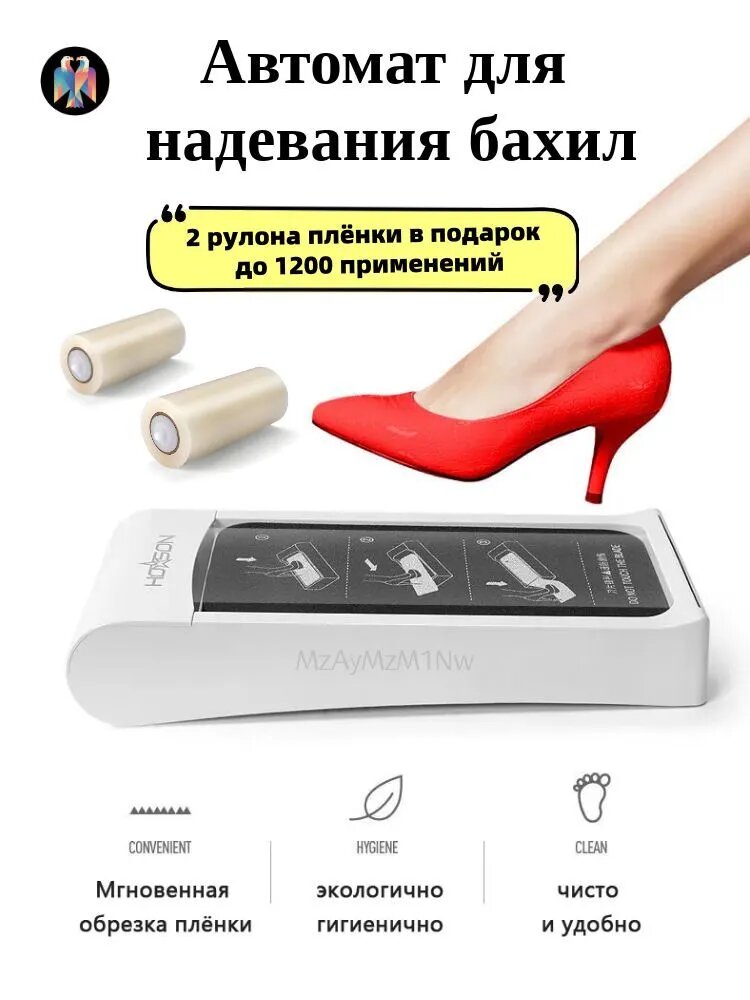 Автомат для надевания бахил,2 рулона (на 1200 надеваний)