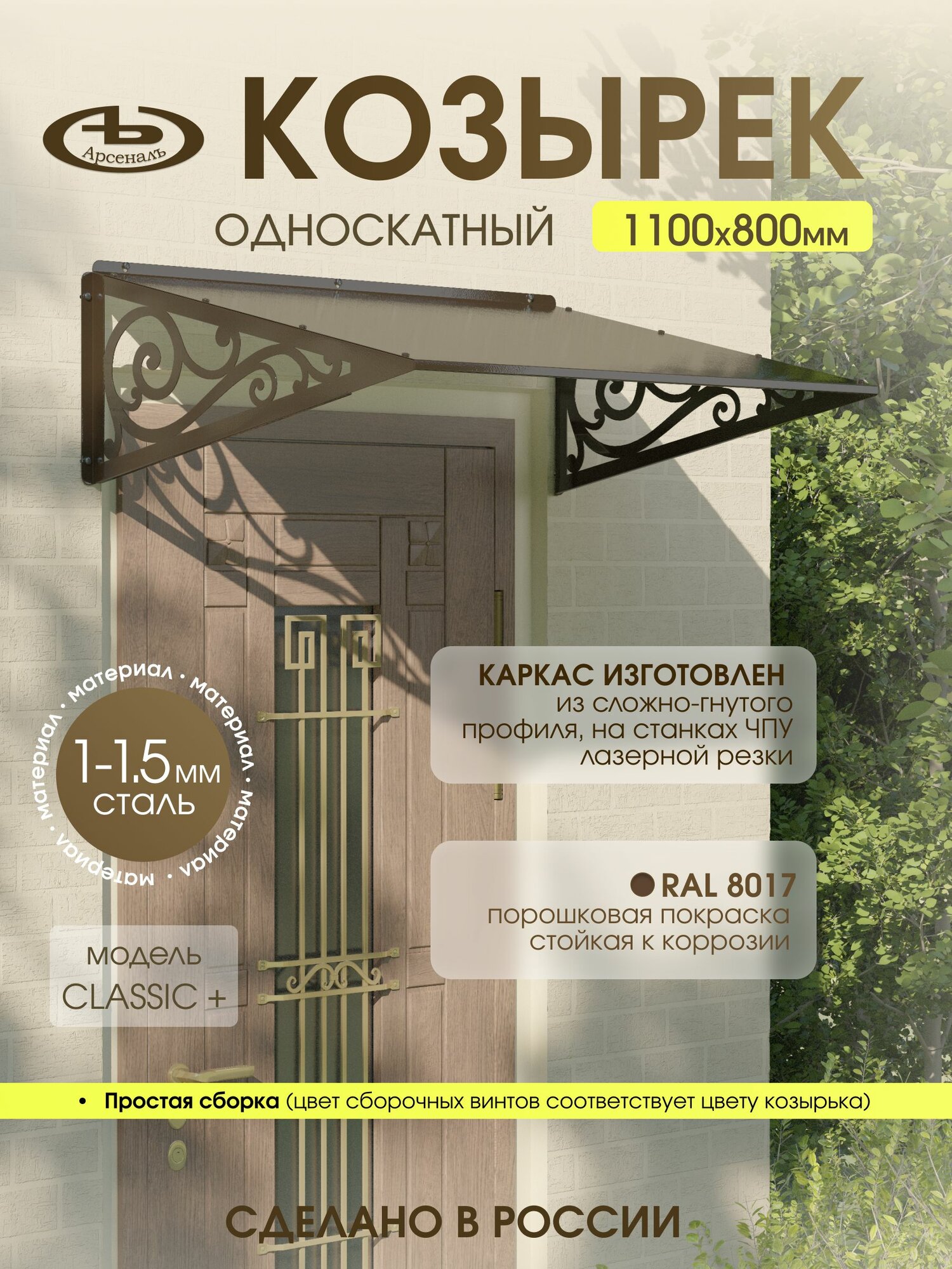 Козырек над входом АрсеналЪ Avant Классик, односкатный, сталь 1.5 мм, 1100×370 мм, коричневый