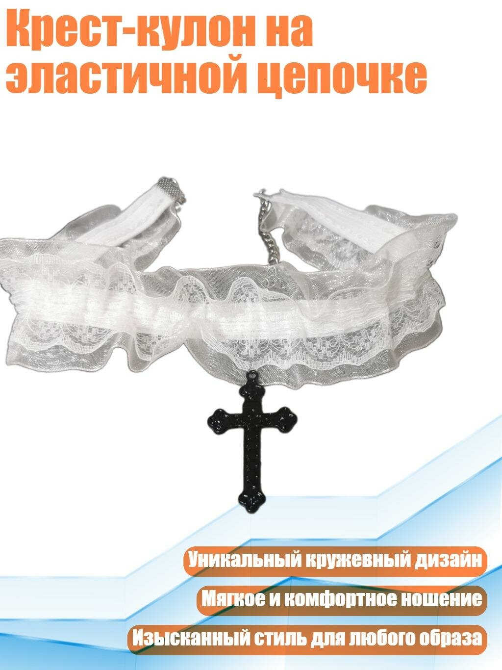 Крест-кулон на эластичной цепочке, Белый