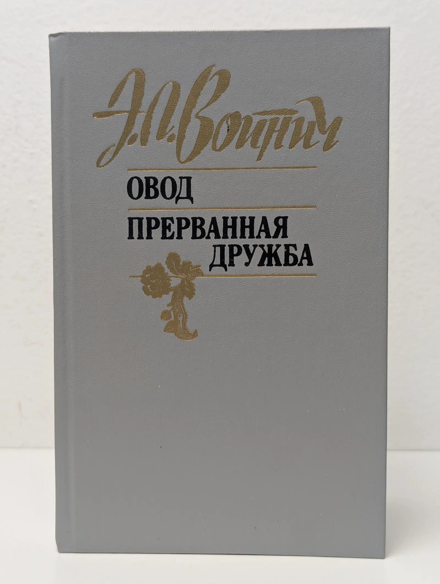 Овод. Прерванная дружба Войнич Этель Лилиан 1991