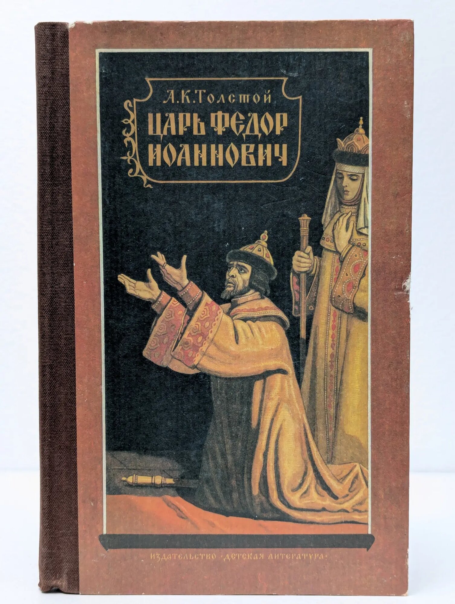Школьная библиотека. Царь Федор Иоаннович Толстой Алексей Константинович 1983