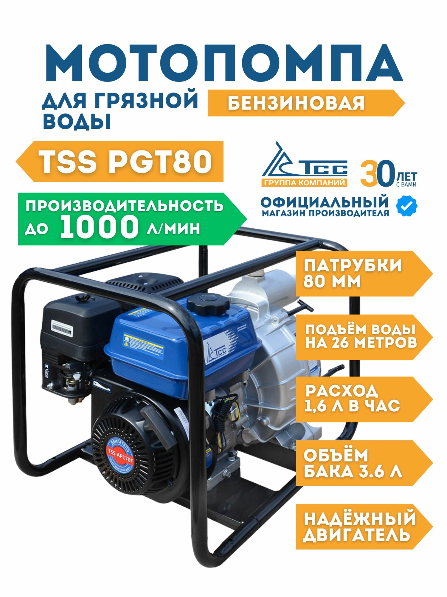 Мотопомпа бензиновая для грязной воды TSS PGT80, до 1000 л/мин (130120)