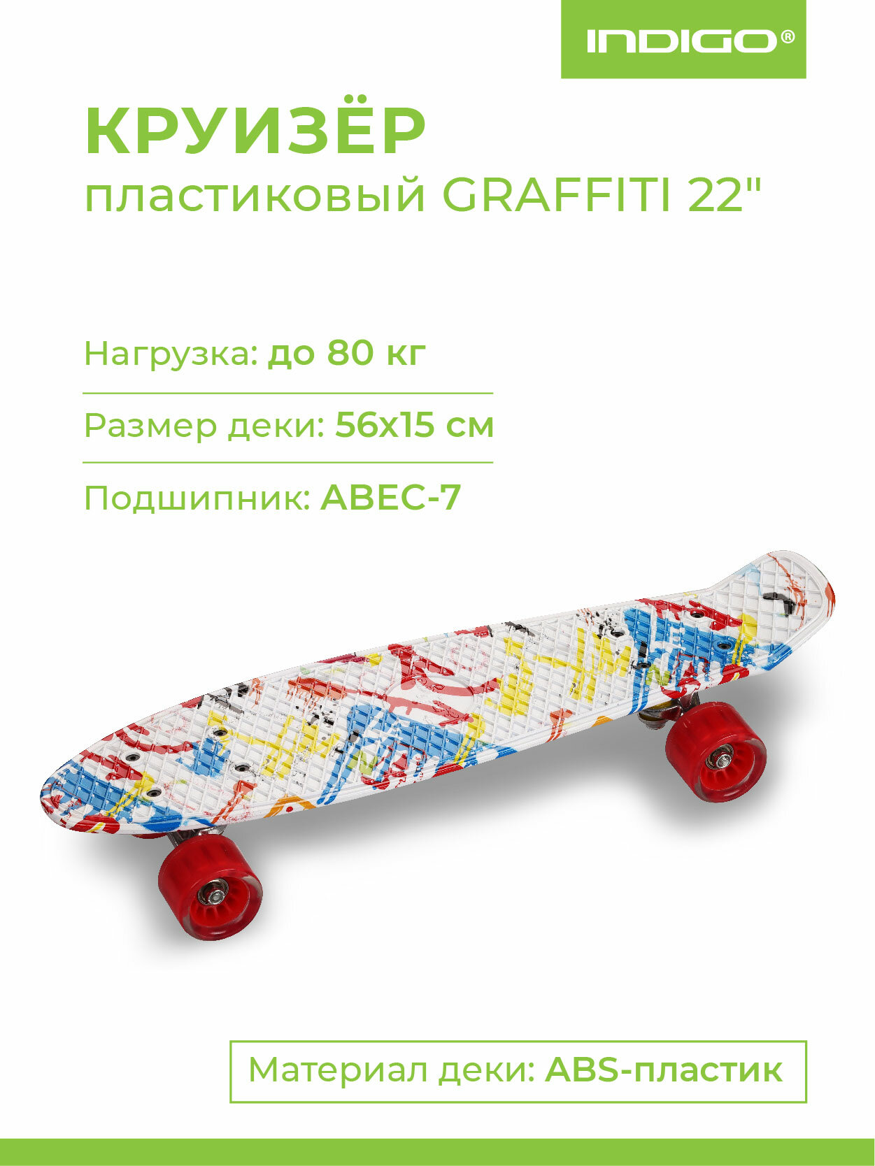 Круизер INDIGO GRAFFITI (шасси алюминиевое, ABEC 7, колеса PU) LS-P2206B 56,5*15 см Мультицвет