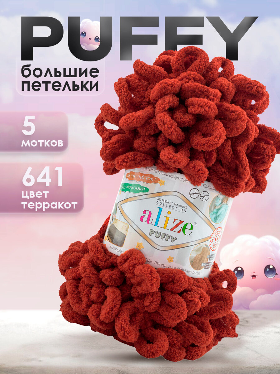 Пряжа для вязания Puffy Alize, 5 мотков (9м, 100 гр), цвет 641 Терракот / Пряжа Пуффи Ализе, 5 мотков
