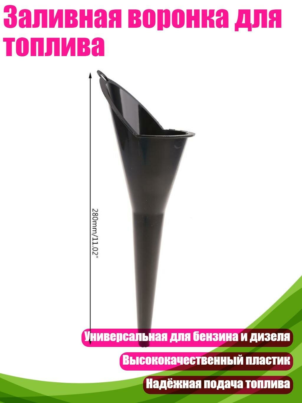 Заливная воронка для топлива, Черный - Большой