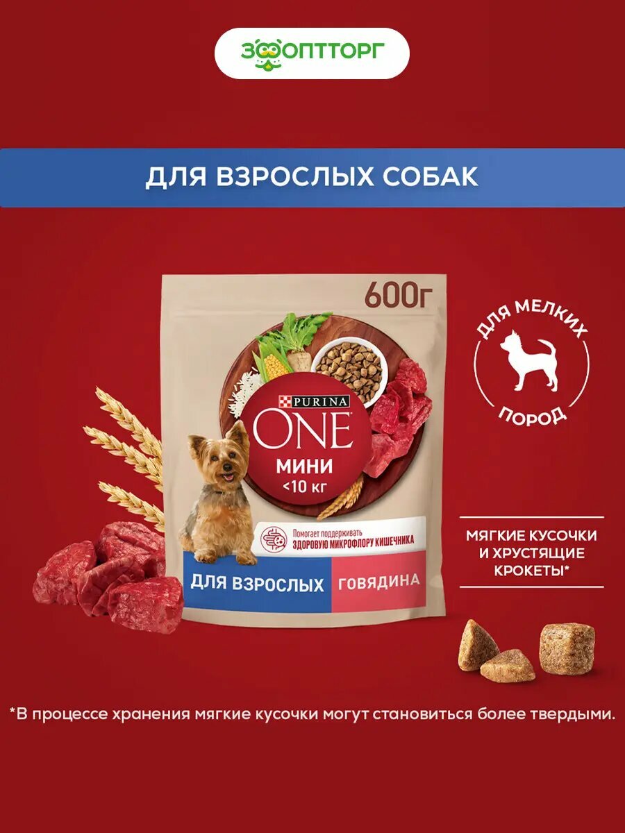 Сухой корм Purina One Мини "Взрослая" для собак мелких пород старше 1 года Говядина, 600 г.