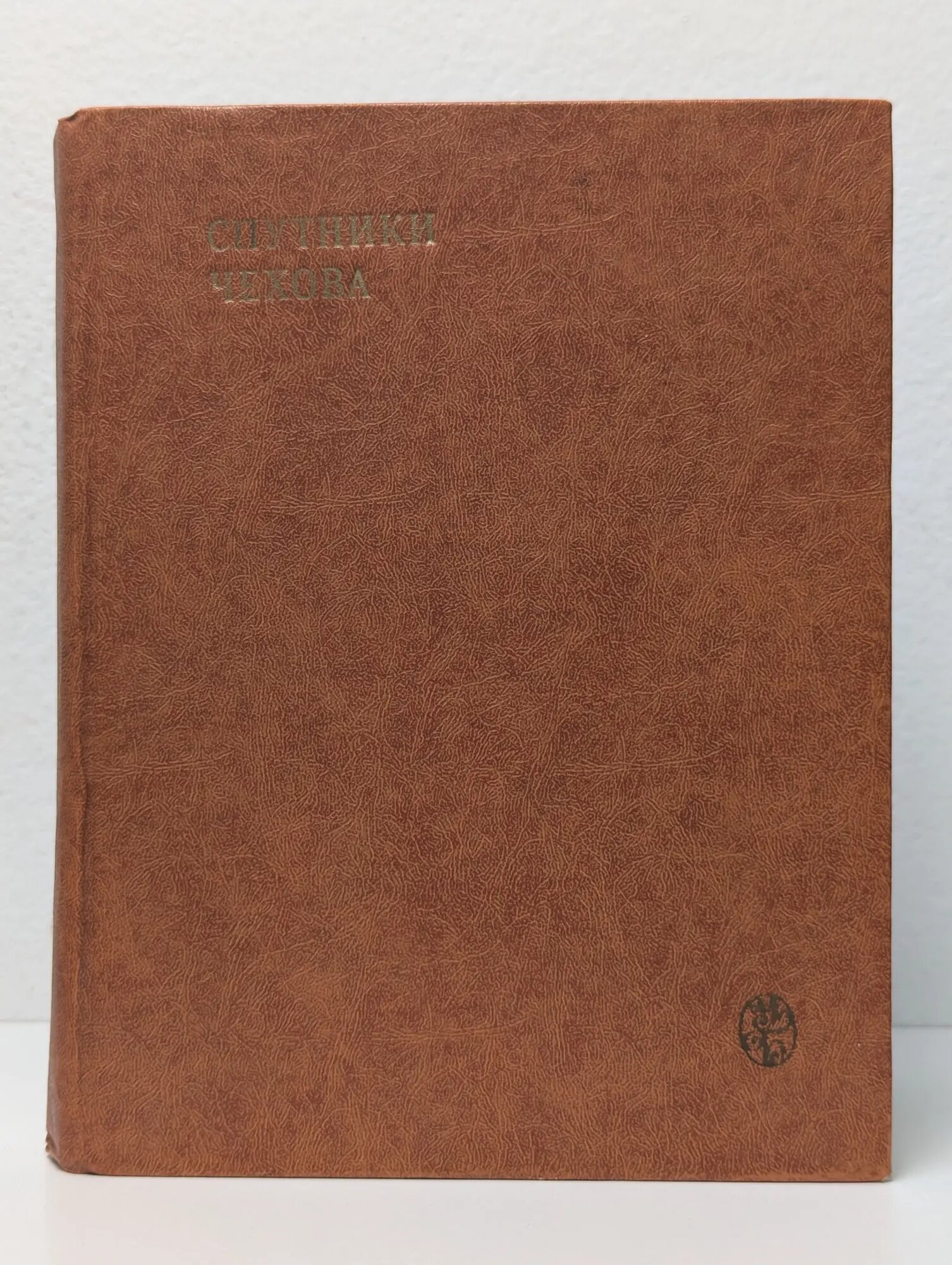 Спутники Чехова Катаев В. Б. (ред.) 1982