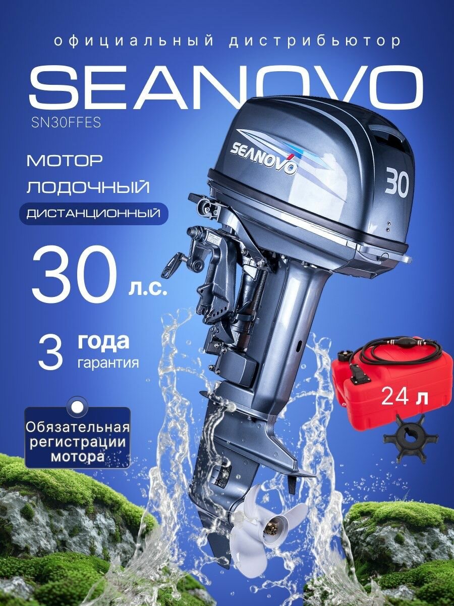 Лодочный мотор 2-х тактный Seanovo SN30FFES