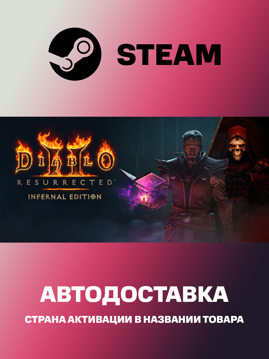 Игра Diablo II: Resurrected – Infernal Edition Подарок Steam PC (ПК) | Страна Аккаунта Китай | Автодоставка