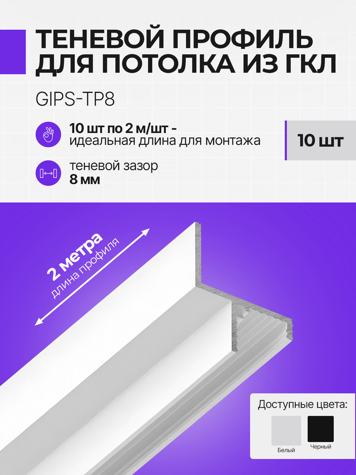 Теневой профиль для потолка из гипсокартона, толщиной 12,5 мм, 2 м, 10шт, белый
