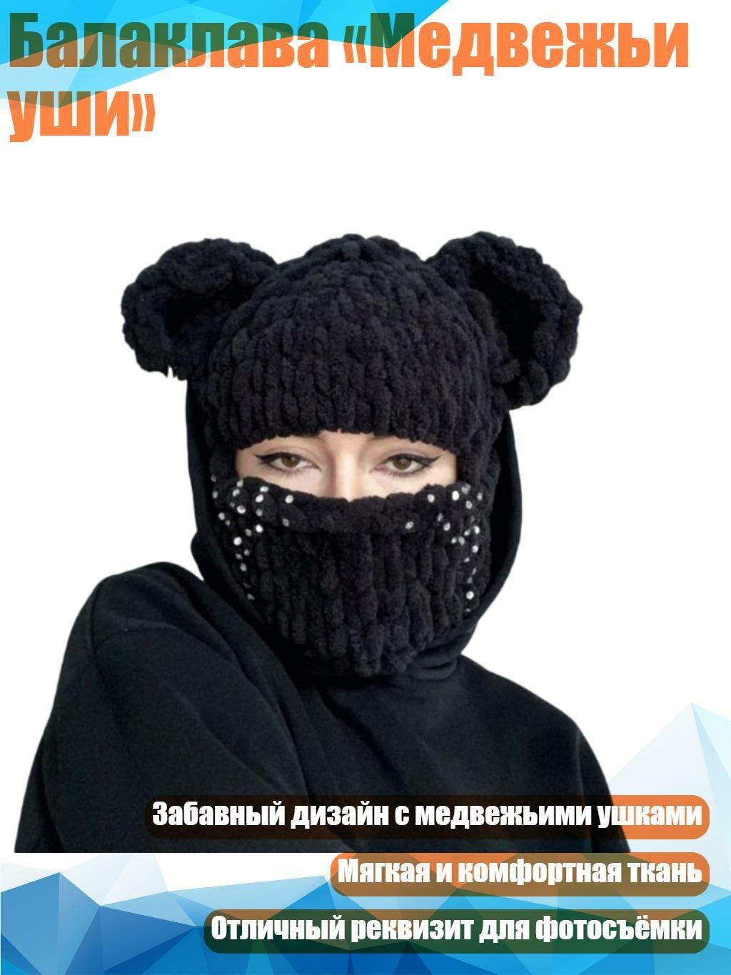Балаклава «Медвежьи уши», черные бриллианты