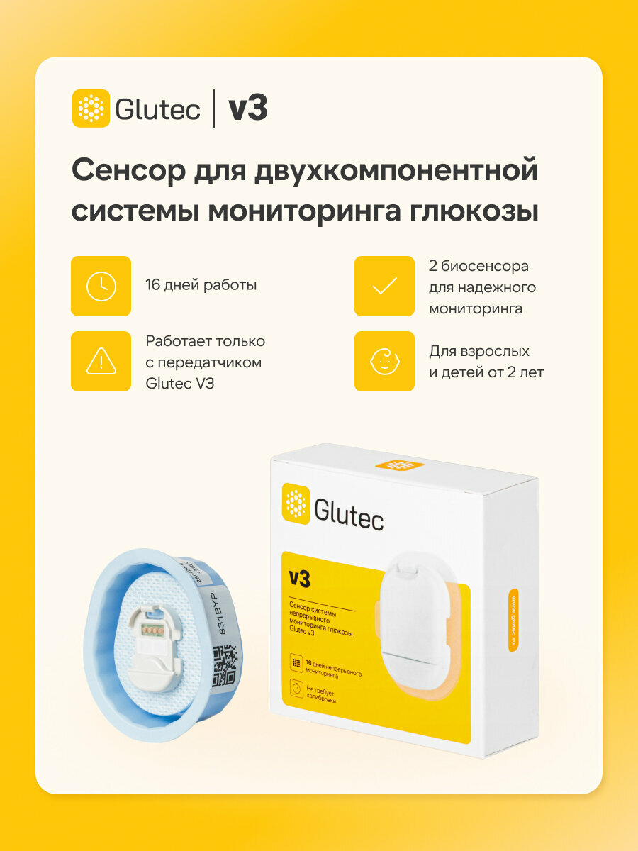 Сенсор Glutec Glutec V3, для непрерывного мониторинга глюкозы