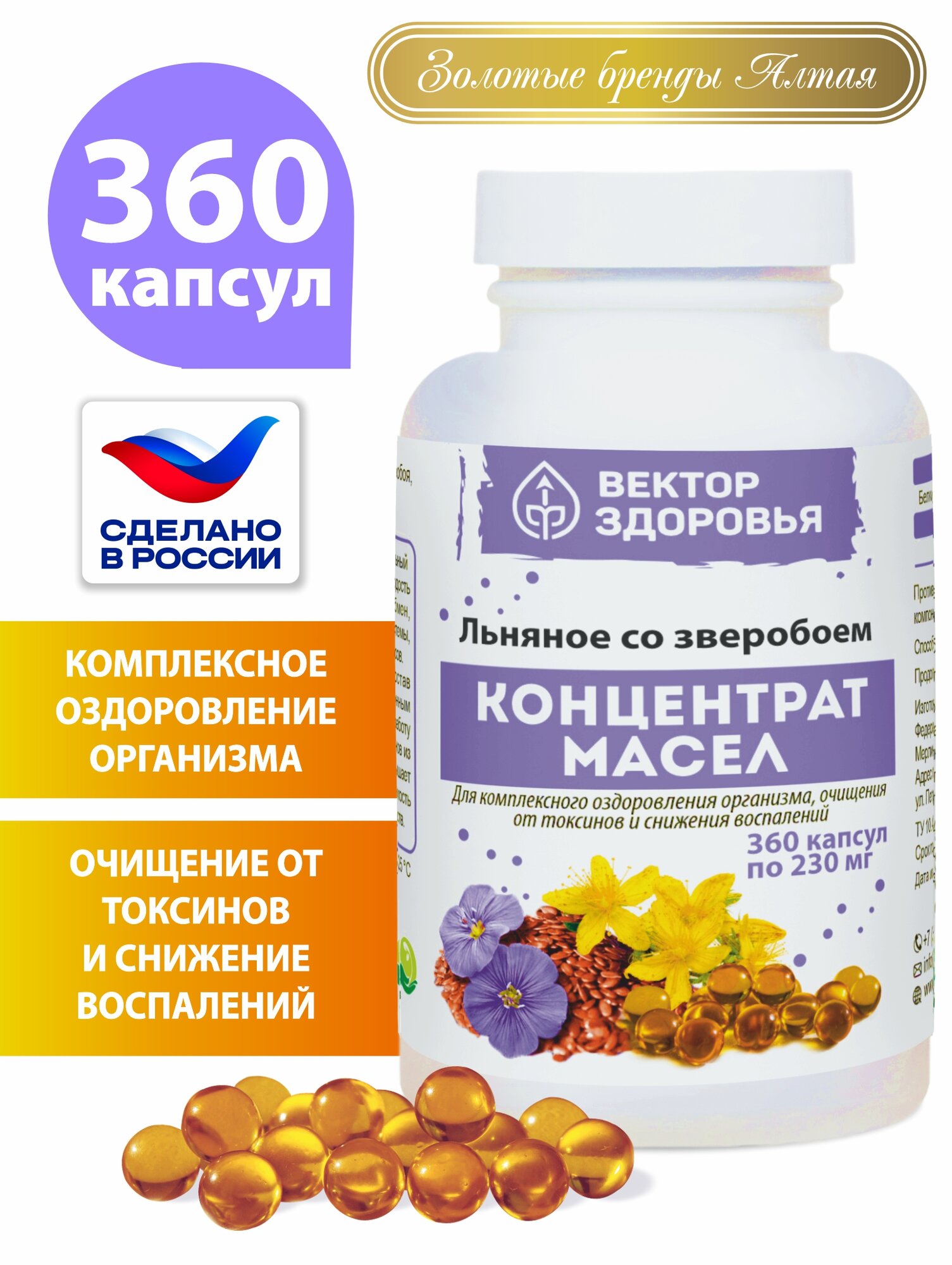 Концентрат масел Льняное со зверобоем, Алтайские Традиции, 360 капсул