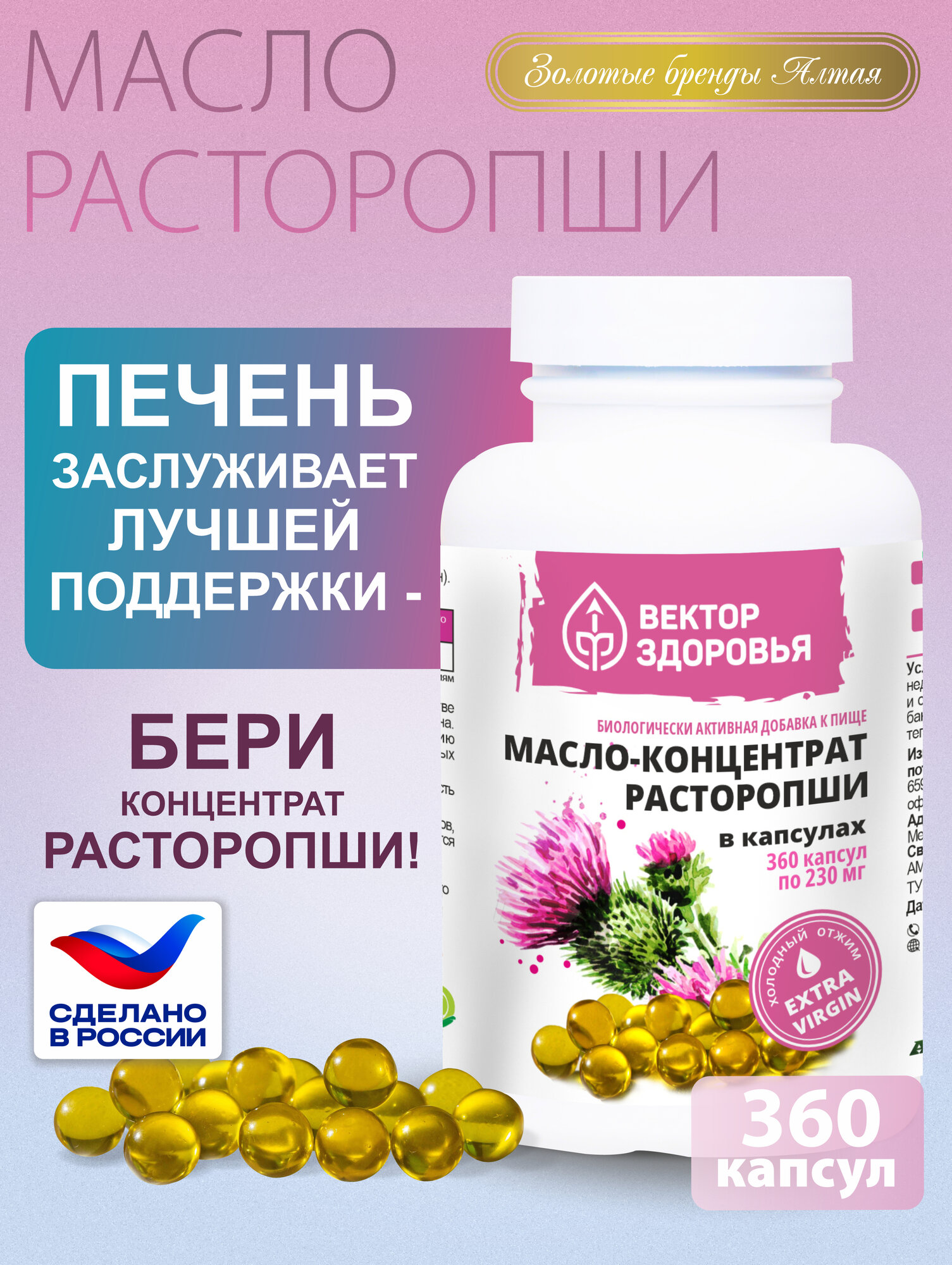 Масло расторопши в капсулах, Алтайские Традиции, для печени, 360 капсул