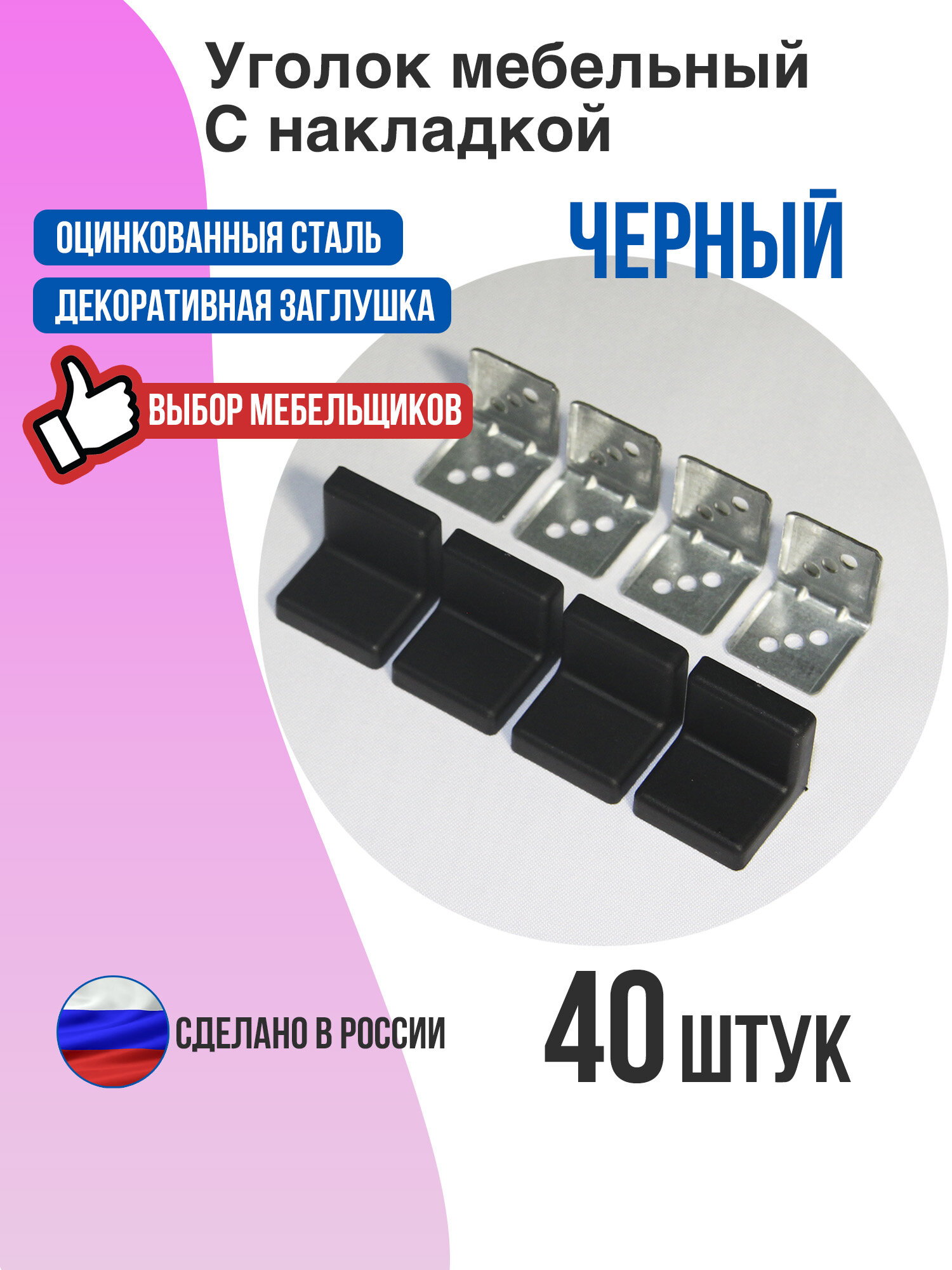 Уголок мебельный с накладкой, 25х25, черный, 40 шт