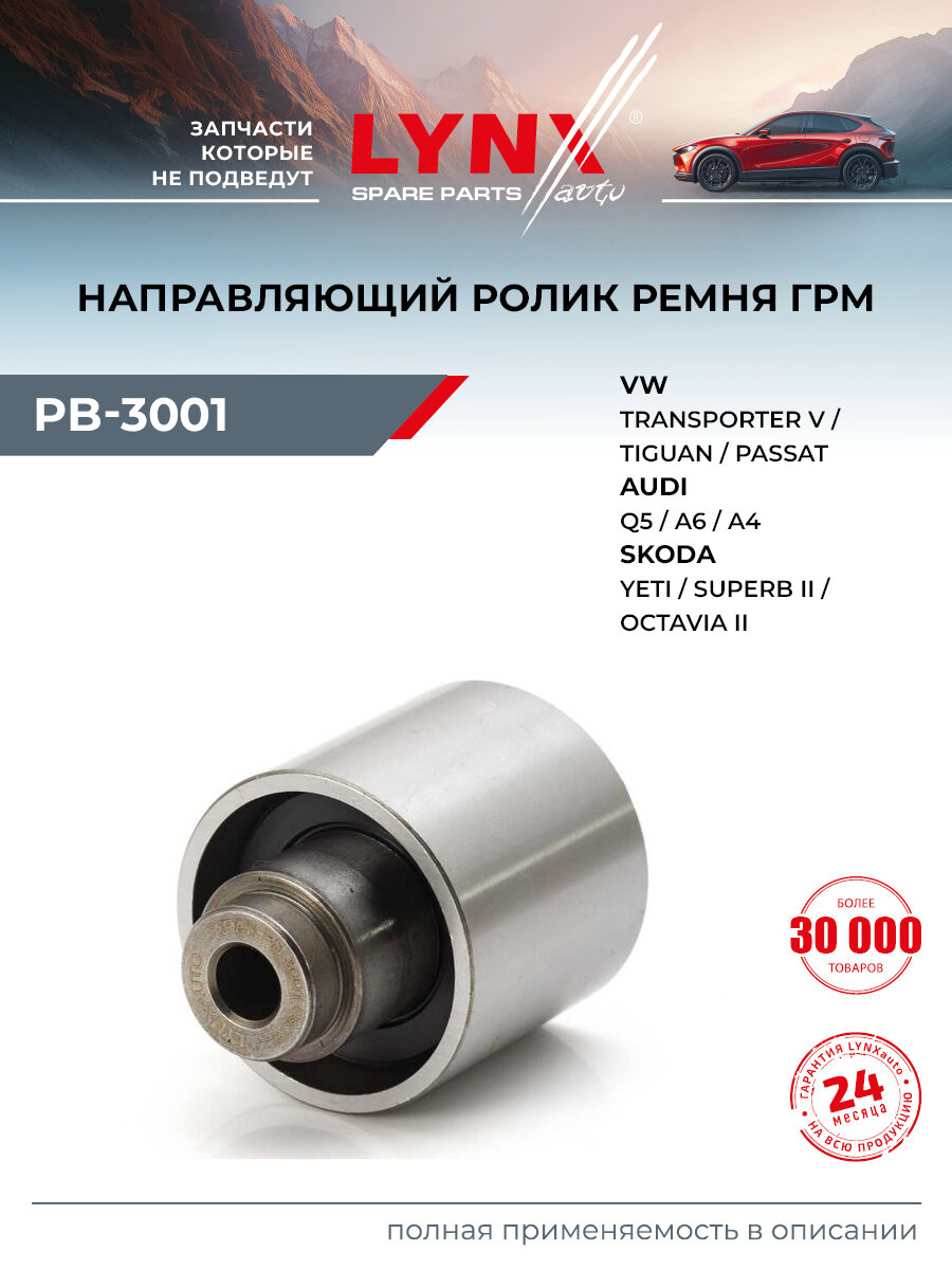 Ролик обводной ремня ГРМ для VOLKSWAGEN PASSAT, POLO, GOLF / FORD GALAXY / LYNXauto PB-3001