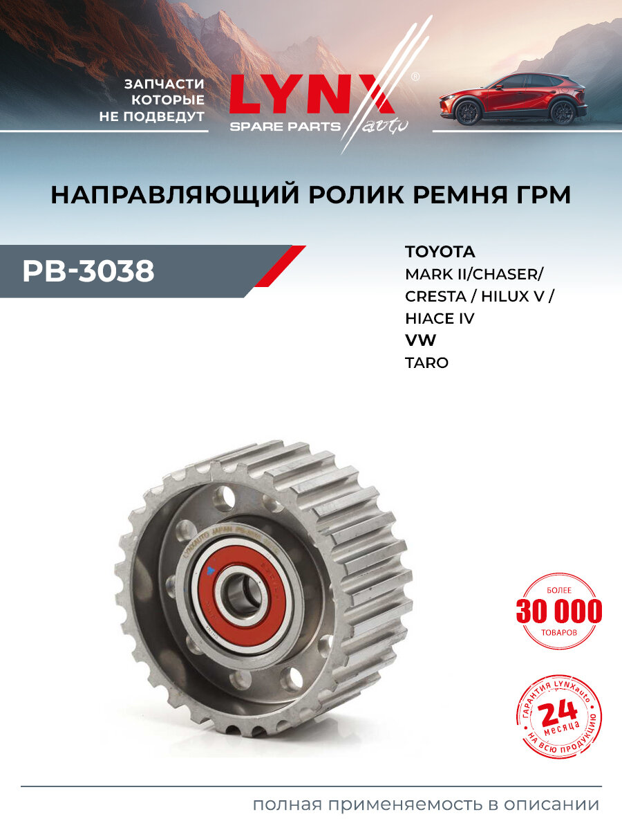 Ролик обводной ремня ГРМ для TOYOTA CHASER, CRESTA, CROWN / LYNXauto PB-3038