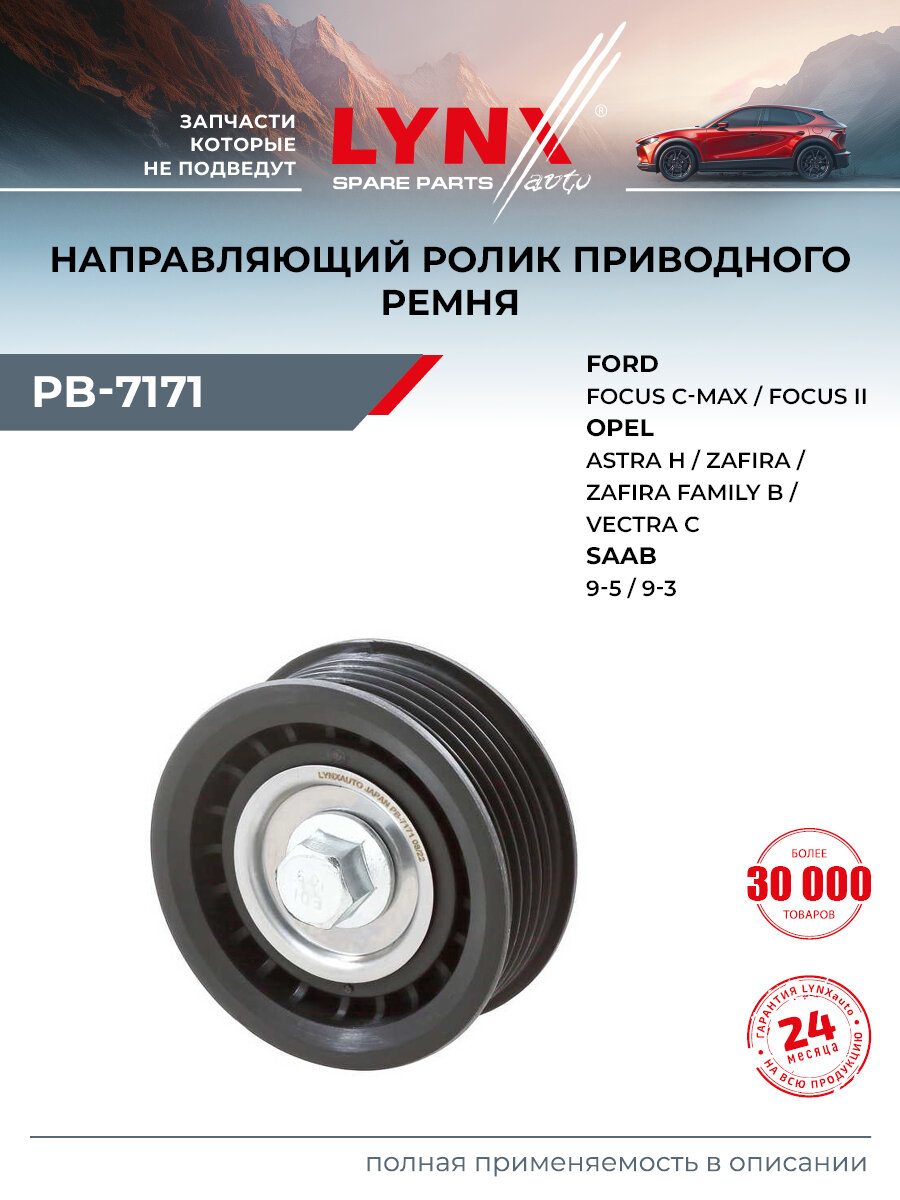 Ролик навесного оборудования для FORD FOCUS, C-MAX, FOCUS C-MAX / OPEL ASTRA, VECTRA, ZAFIRA / LYNXauto PB-7171