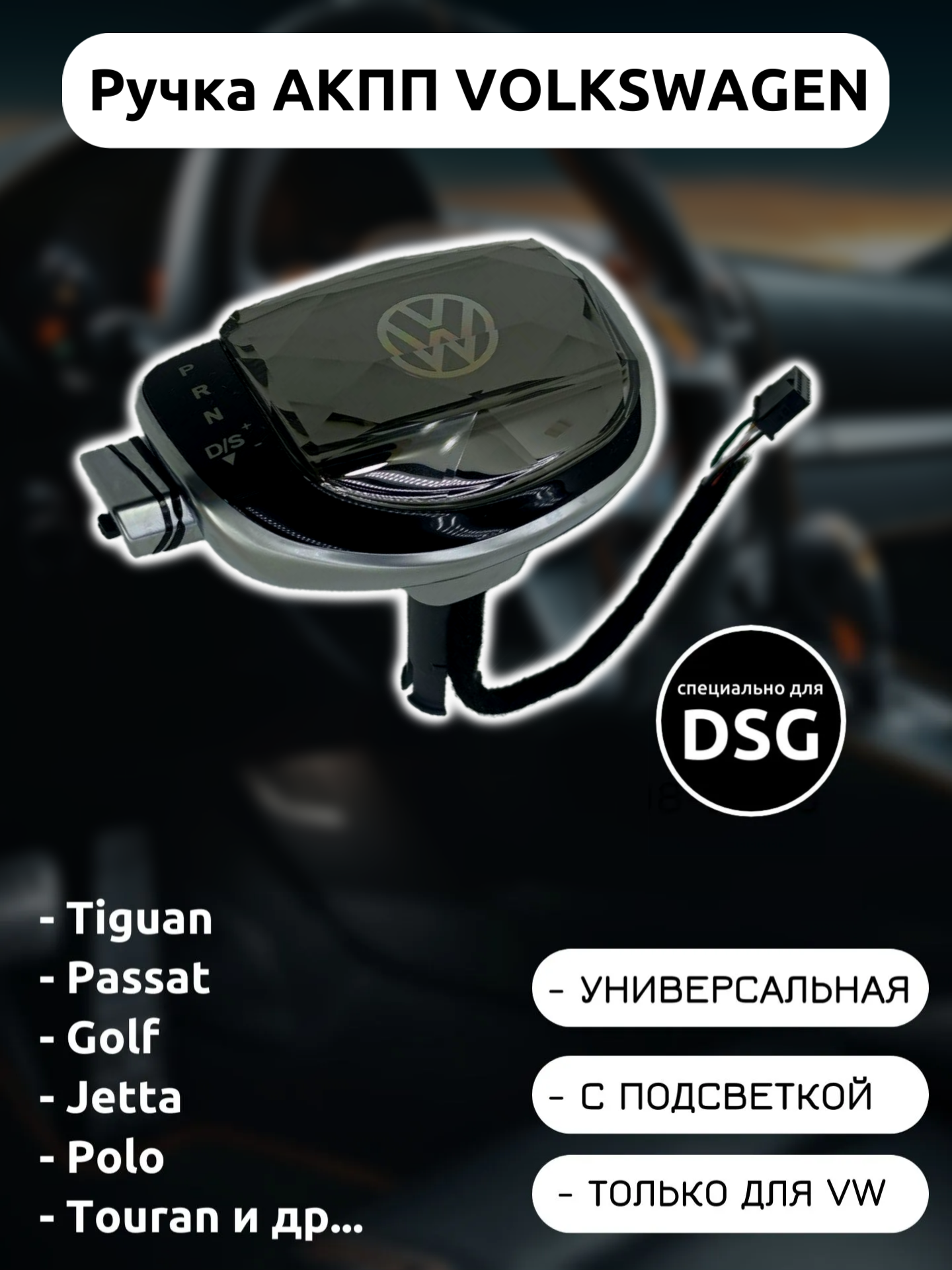 Ручка АКПП Volkswagen универсальная для DSG