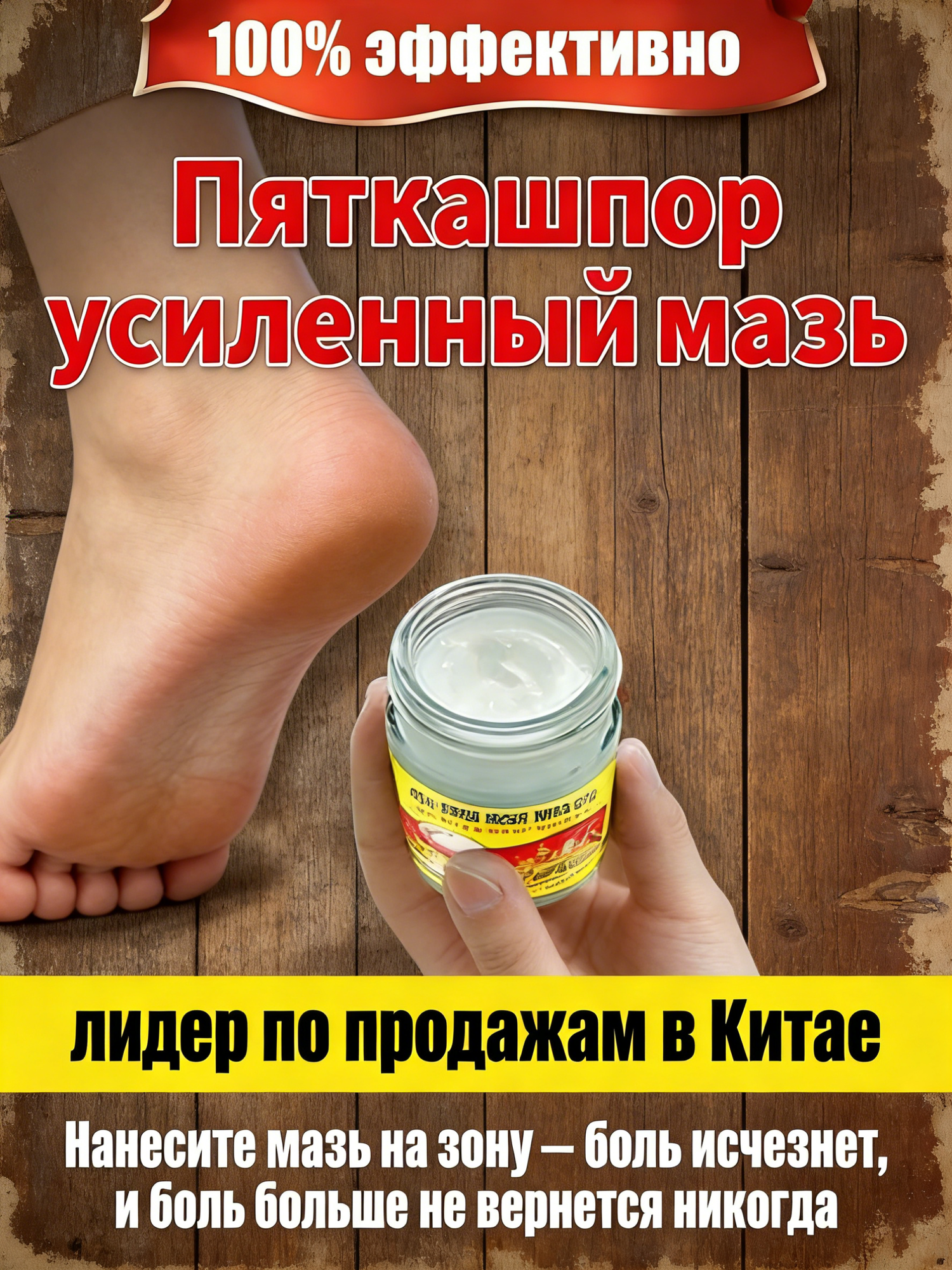 Китайский травяной крем от боли в пятке 55 г, при подошвенном фасциите и пяточных шпорах