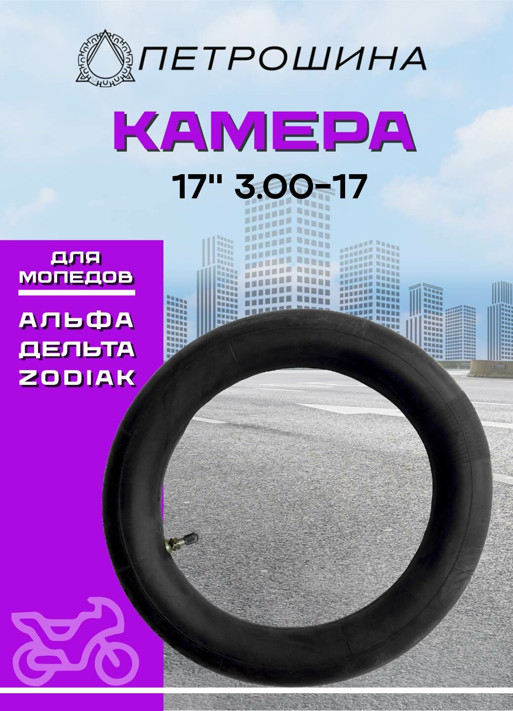 Камера ПетроШина Россия 17" 3.00-17 для мопедов Альфа, Дельта, Zodiak