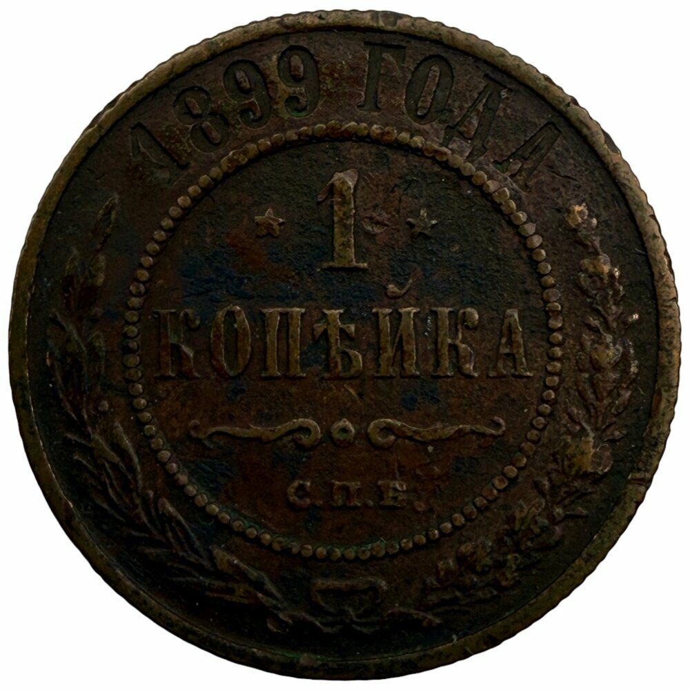Российская империя 1 копейка 1899 г. (СПБ) (Лот №13)