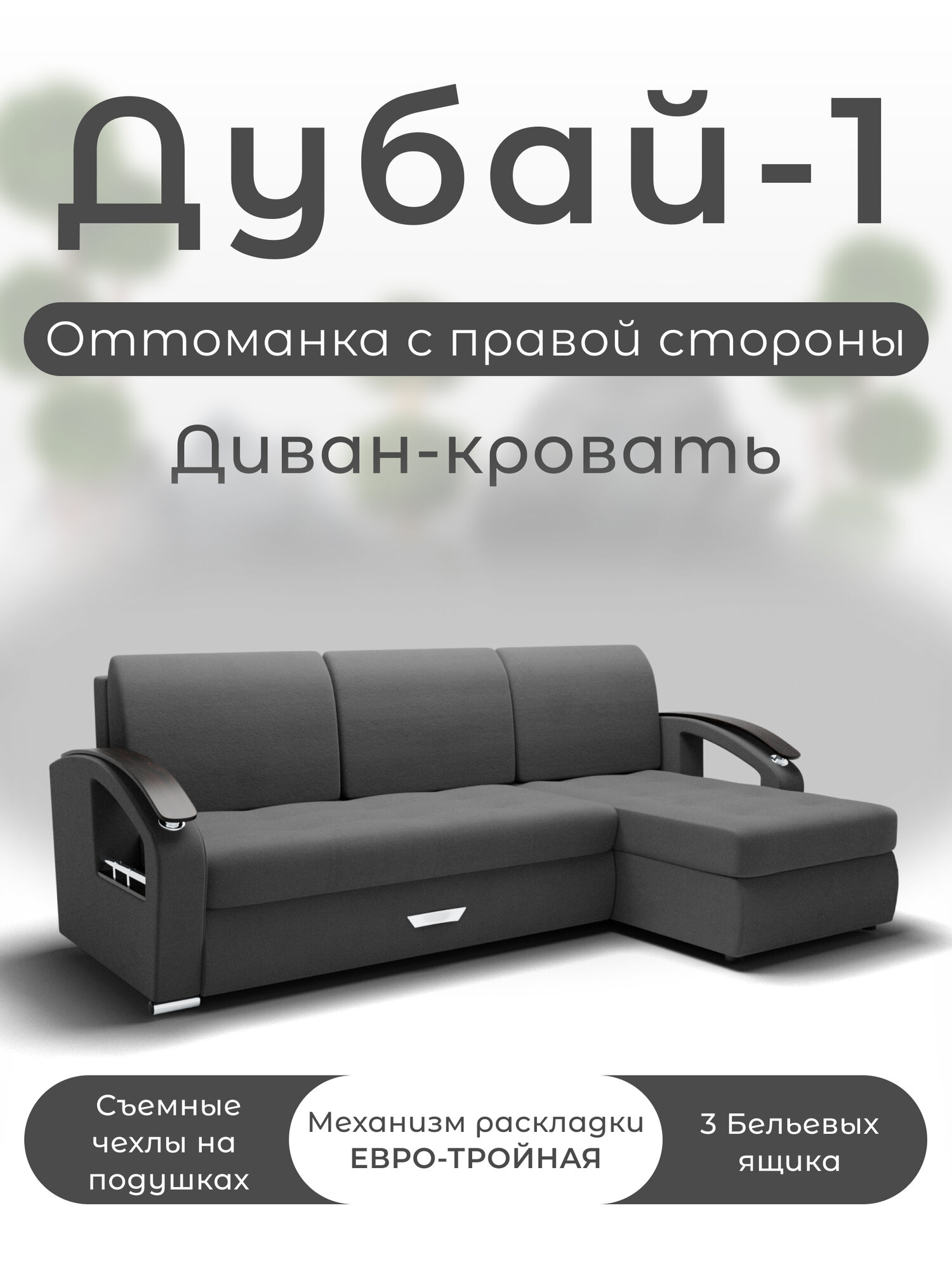 Диван-кровать Дубай-1, с оттоманкой, Велютта люкс 32