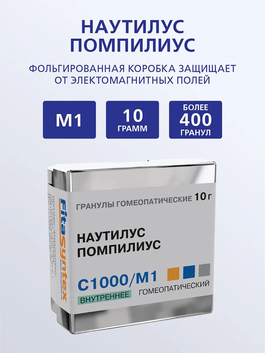 Наутилус Помпилиус С1000, гранулы гомеопатические, 10 грамм , Фитасинтекс