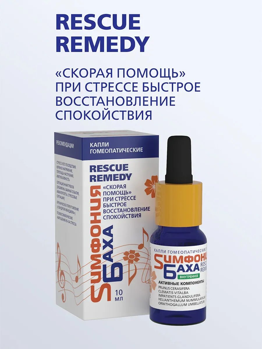 Капли Баха Рескью Ремеди, скорая помощь в экстренных психологических ситуациях