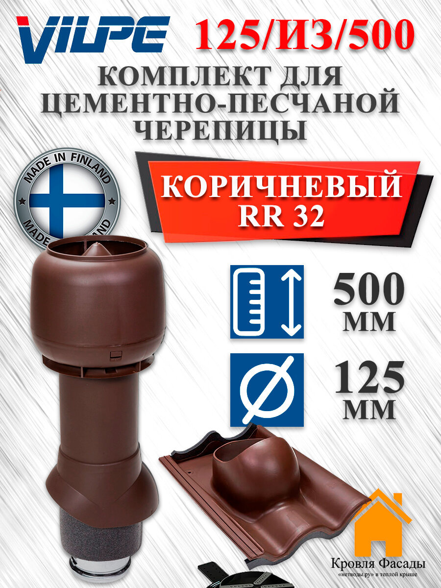Комплект вентиляционного выхода Vilpe 125/из/500 Вилпе для для цементно-песчаной черепицы, Коричневый