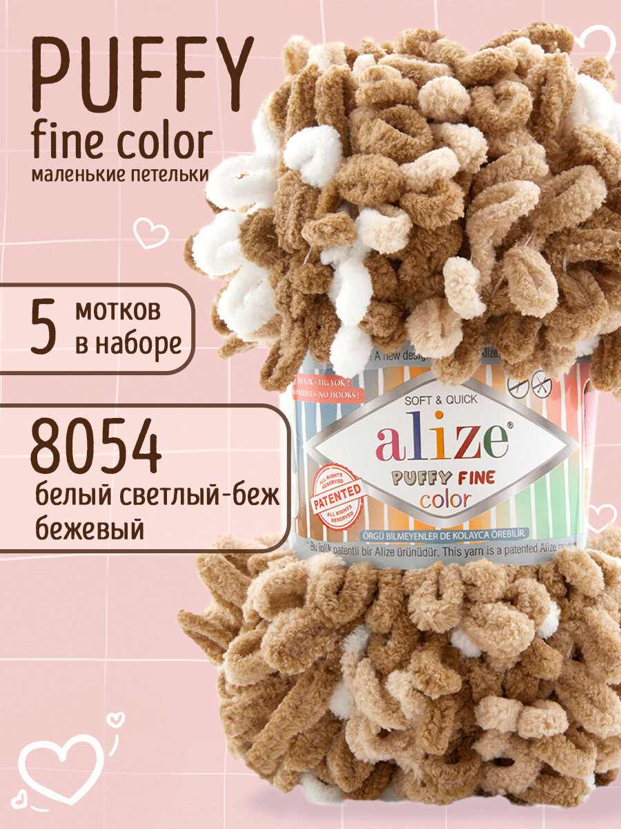 Пряжа Alize Puffy Fine Color 5 мотков (14 м, 100 гр), цвет 8054 белый; светло бежевый; бежевый. Маленькие петельки 2 см