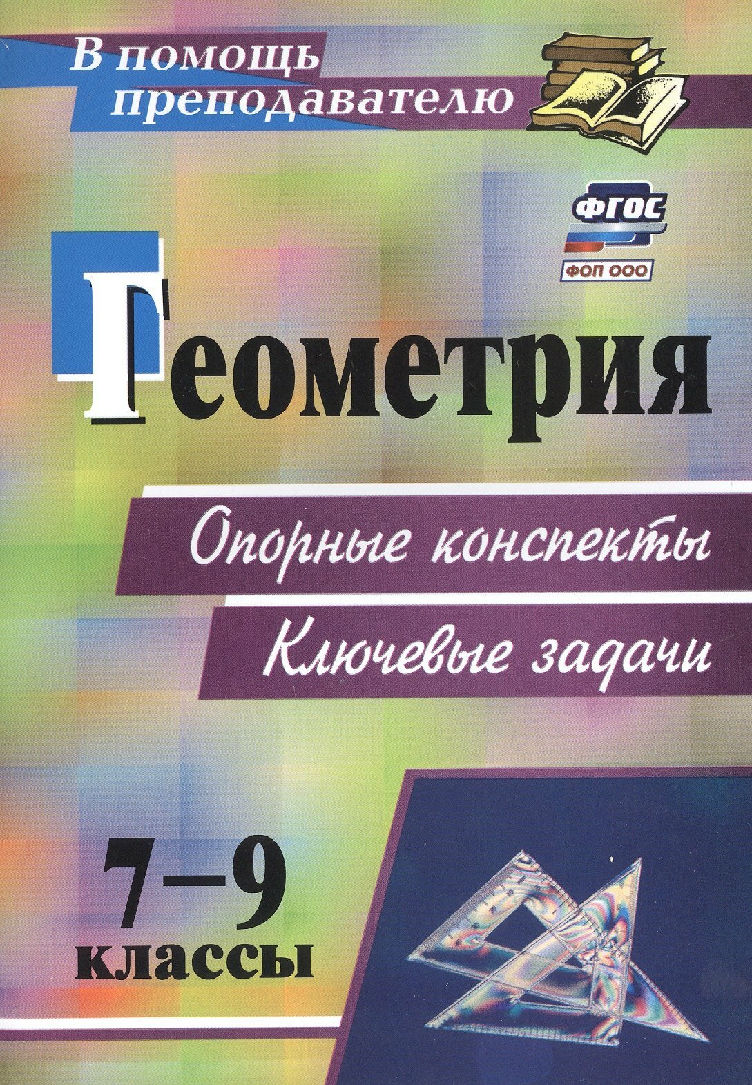 Геометрия. 7-9 классы: опорные конспекты. Ключевые задачи
