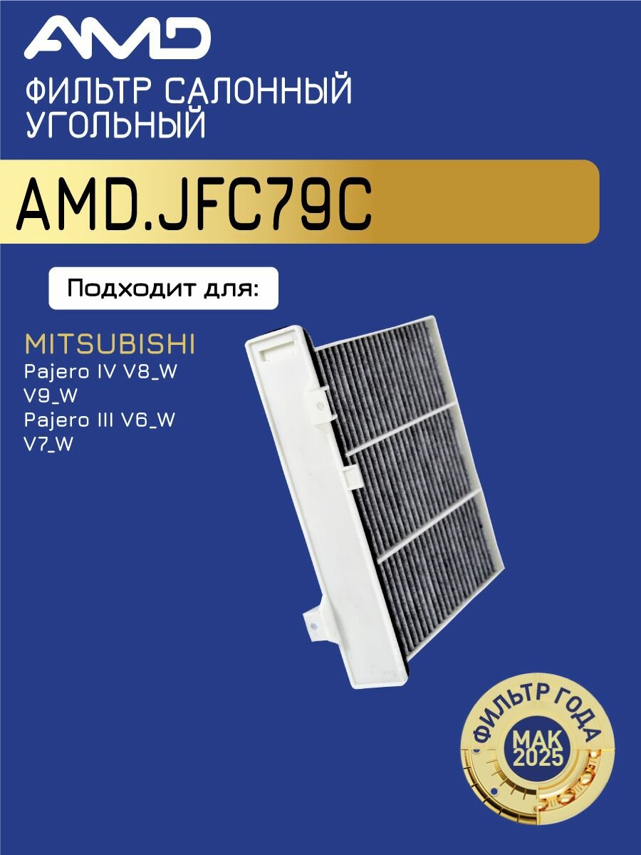 Фильтр салонный 7803A028 AMD. JFC79C угольный для MITSUBISHI Pajero III Pajero IV