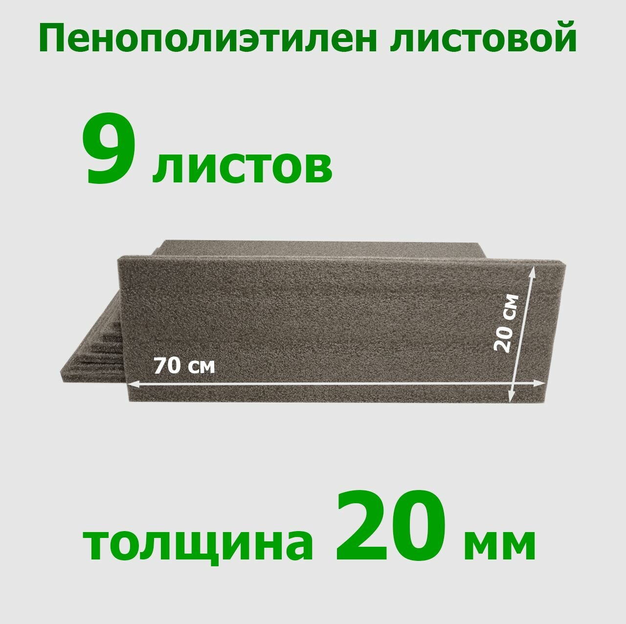 Полиэтилен НПЭ, вспененный пенополиэтилен, листовой, 20мм, 9 штук